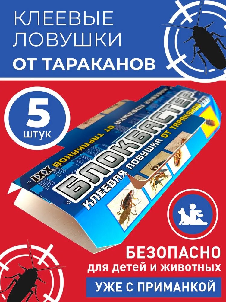 Средство от тараканов эффективное - клеевые ловушки Блокбастер, 5шт