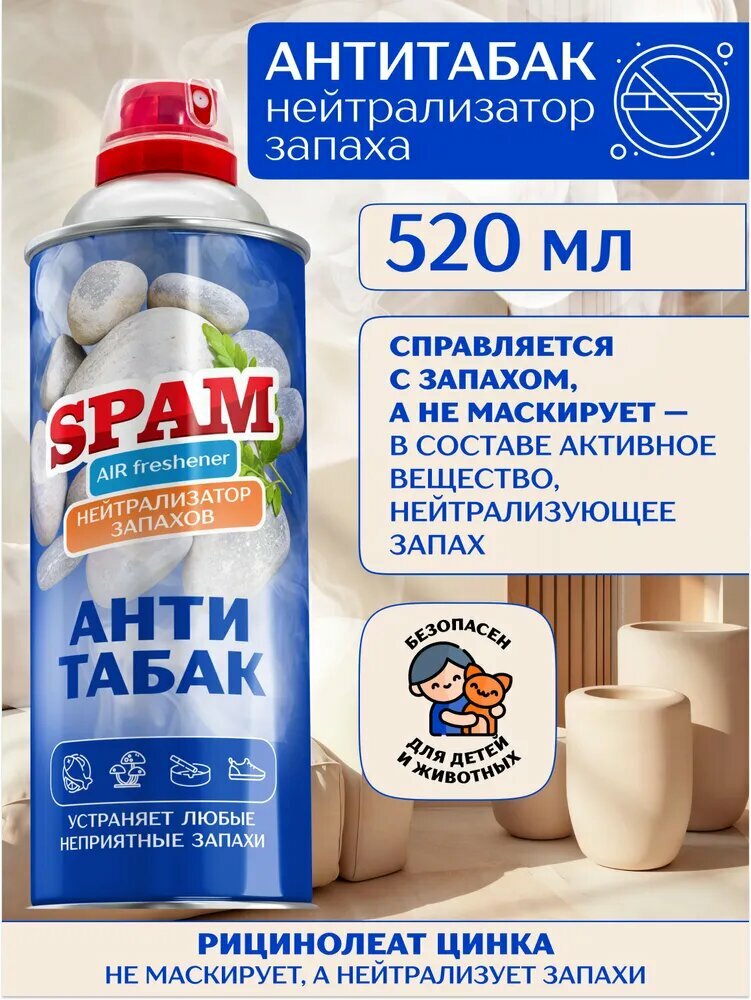 SPAM Нейтрализатор запахов освежитель воздуха для дома аэрозольный Антитабак 520 мл 1 шт.
