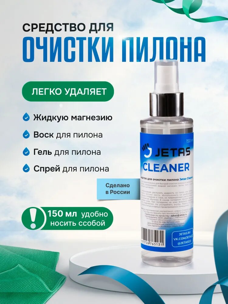 Средство для очистки пилона Jetas Cleaner 150 мл