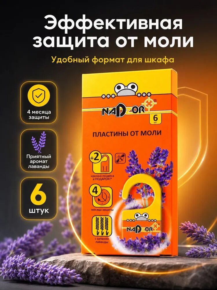 Средство от моли в шкаф. Антимоль с запахом лаванды, 6 пластин