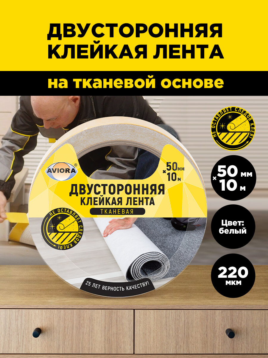Двусторонняя клейкая лента на тканевой основе Aviora, 50 мм х 10 м, 220 мкм, от -20 С до + 70 С, белая ширина 50 мм длина 10 м толщина 220 мкм белый цвет