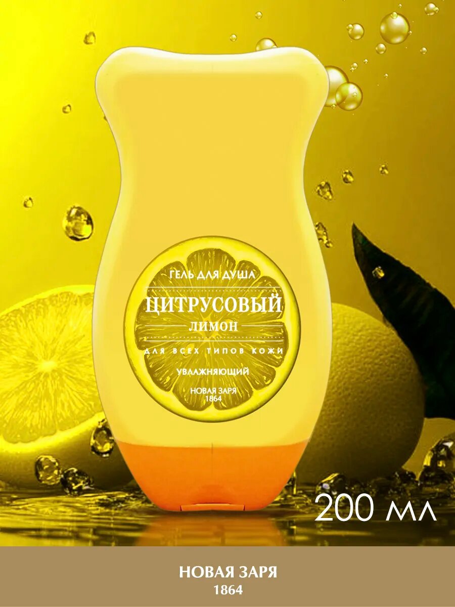 Гель для душа "Цитрусовый" лимон 200 мл от фабрики Новая Заря