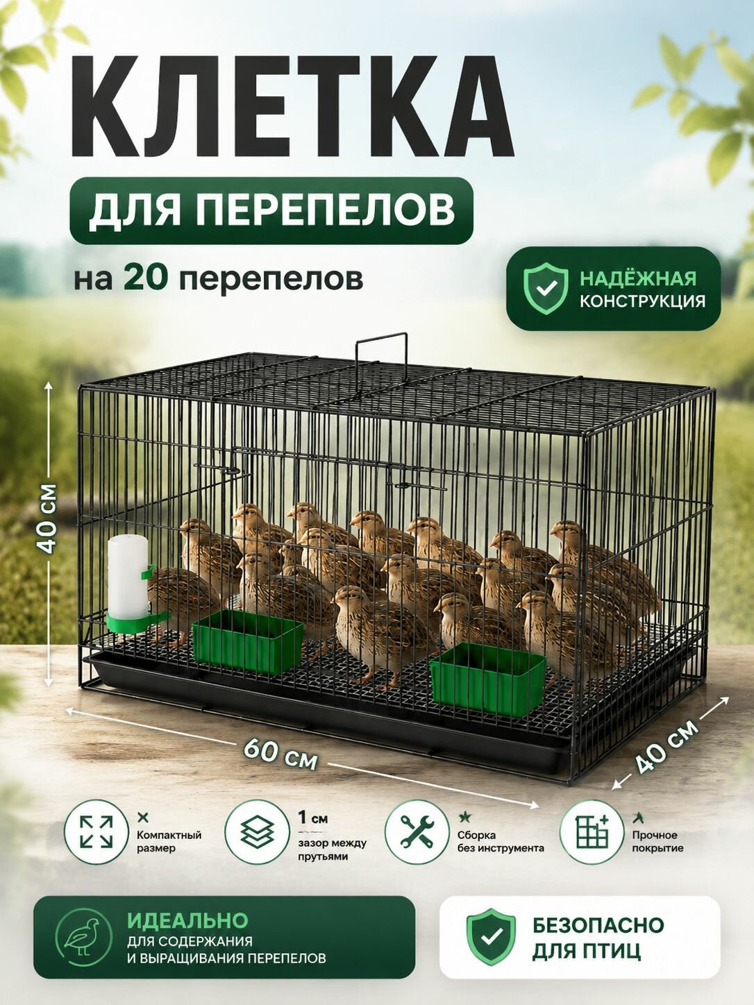 Клетка для перепелов, перепёлок на 20 голов 60*40*40CM для 20 перепелов 60x40x40