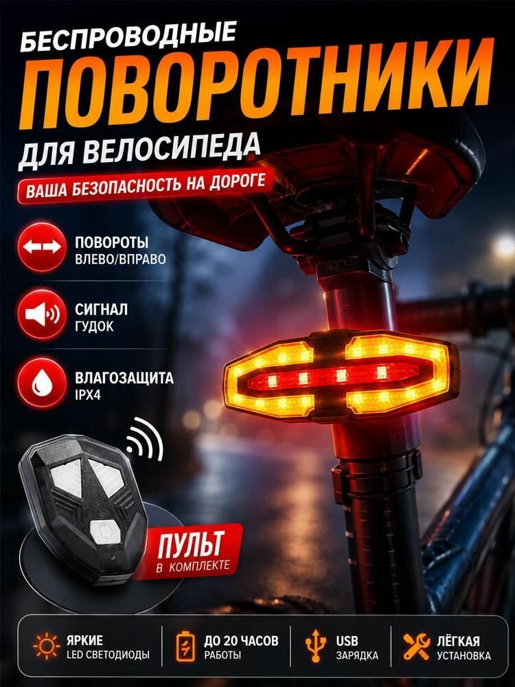 Велосипедные поворотники