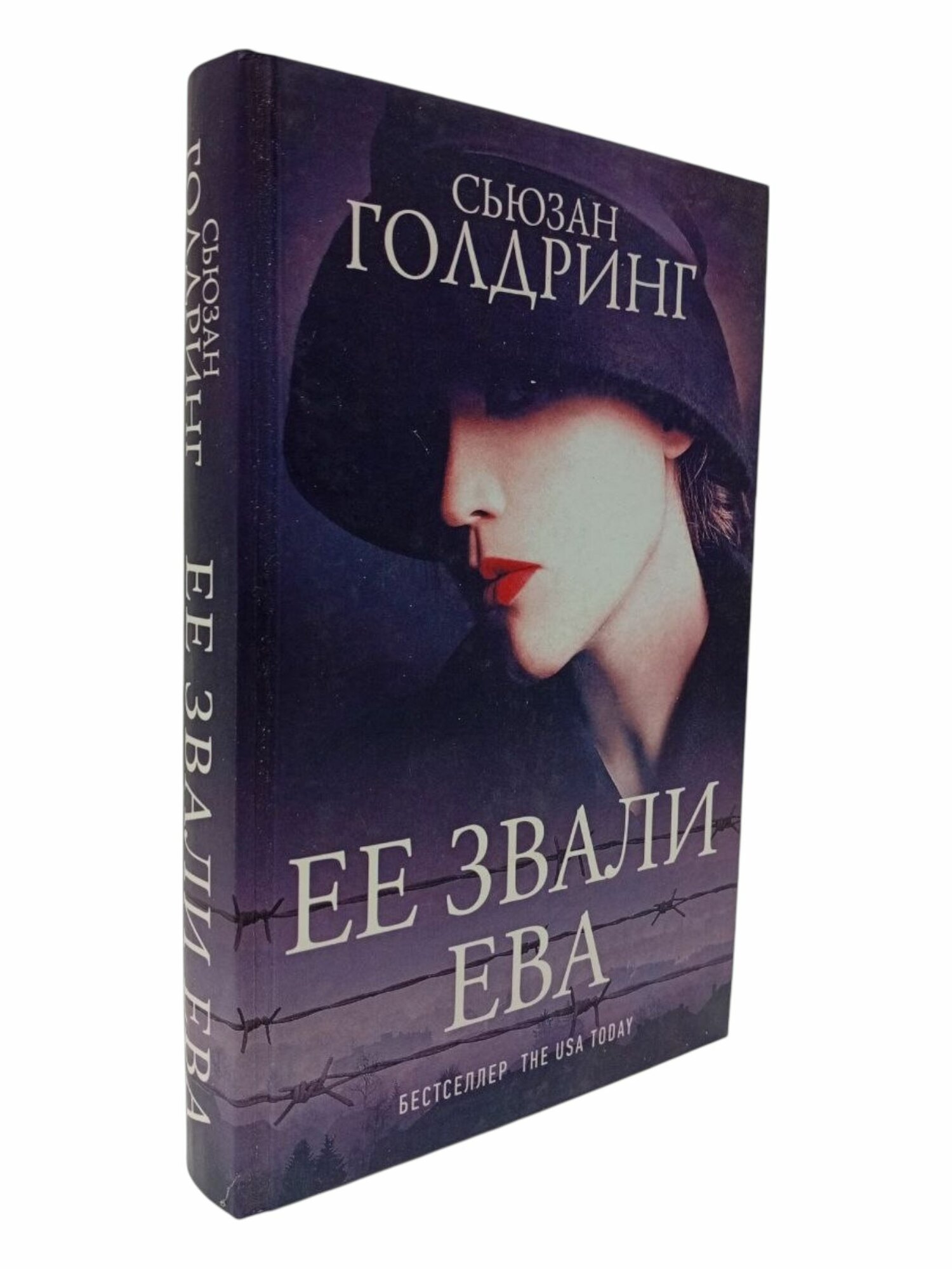 Её звали Ева. Сьюзан Голдринг