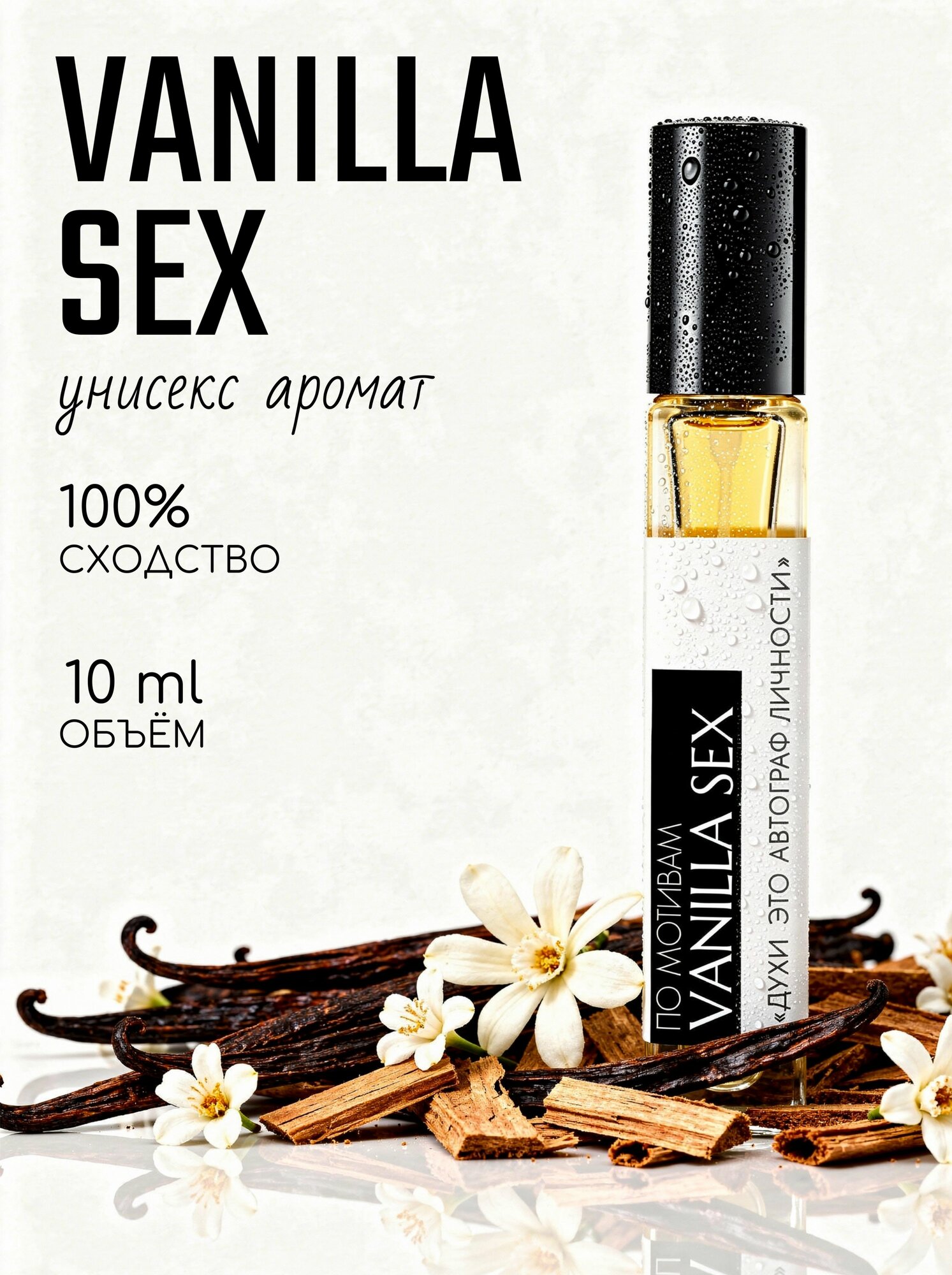 Стойкий парфюм Vanilla Sex / Ваниль 10 мл