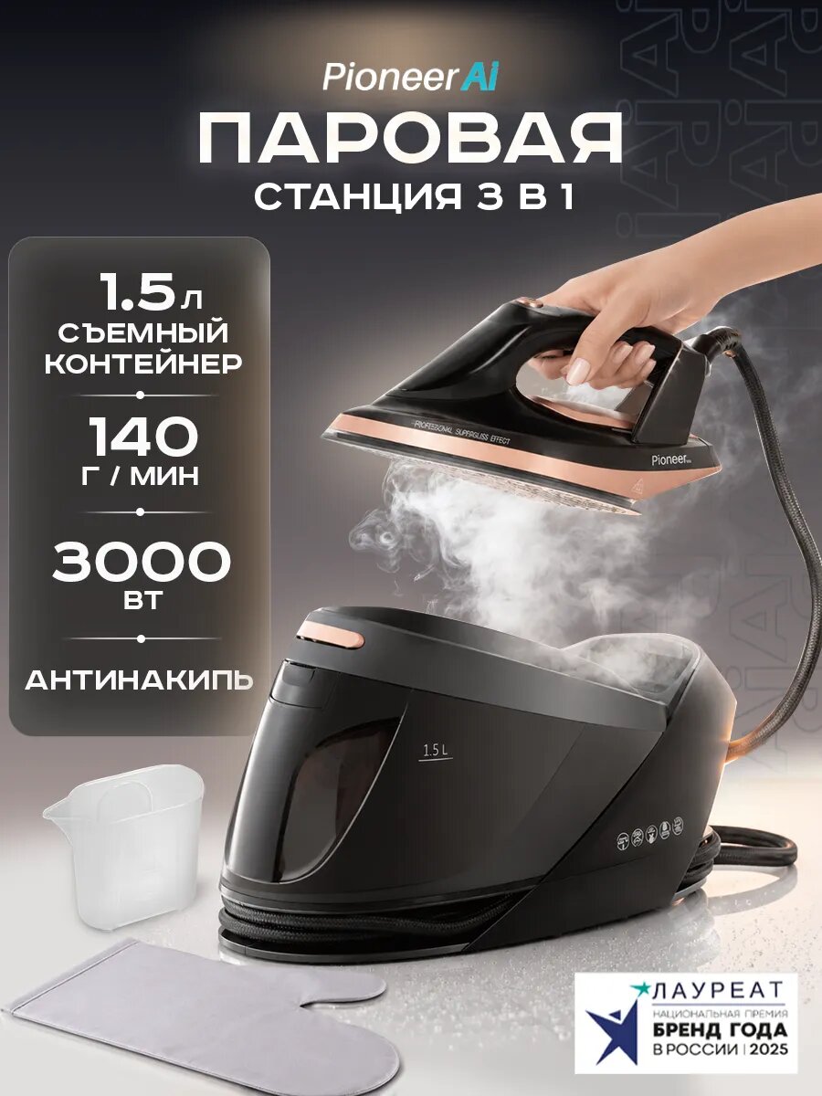 Парогенератор Pioneer SI3030, мощность 3000 Вт, керамическая подошва, 1,5 л