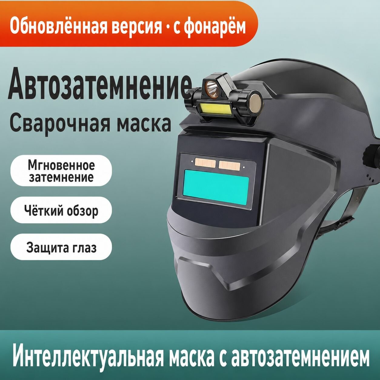 Маска сварочная Рубикон Удач Хамелеон 300 x 220мм, DIN 4/5-8/9-13 (Внешняя регулировка) хамелеон 300x220 внешняя регулировка