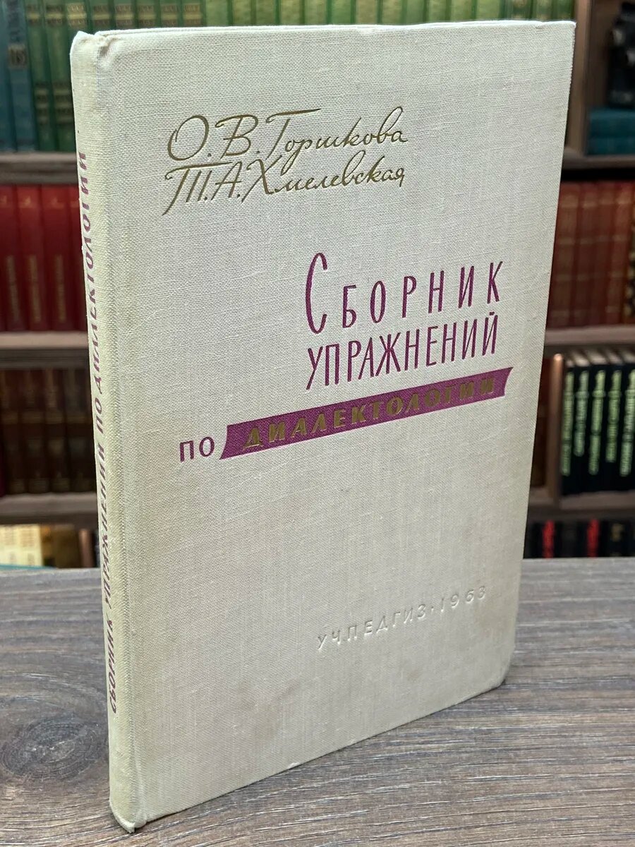 Сборник упражнений по диалектологии