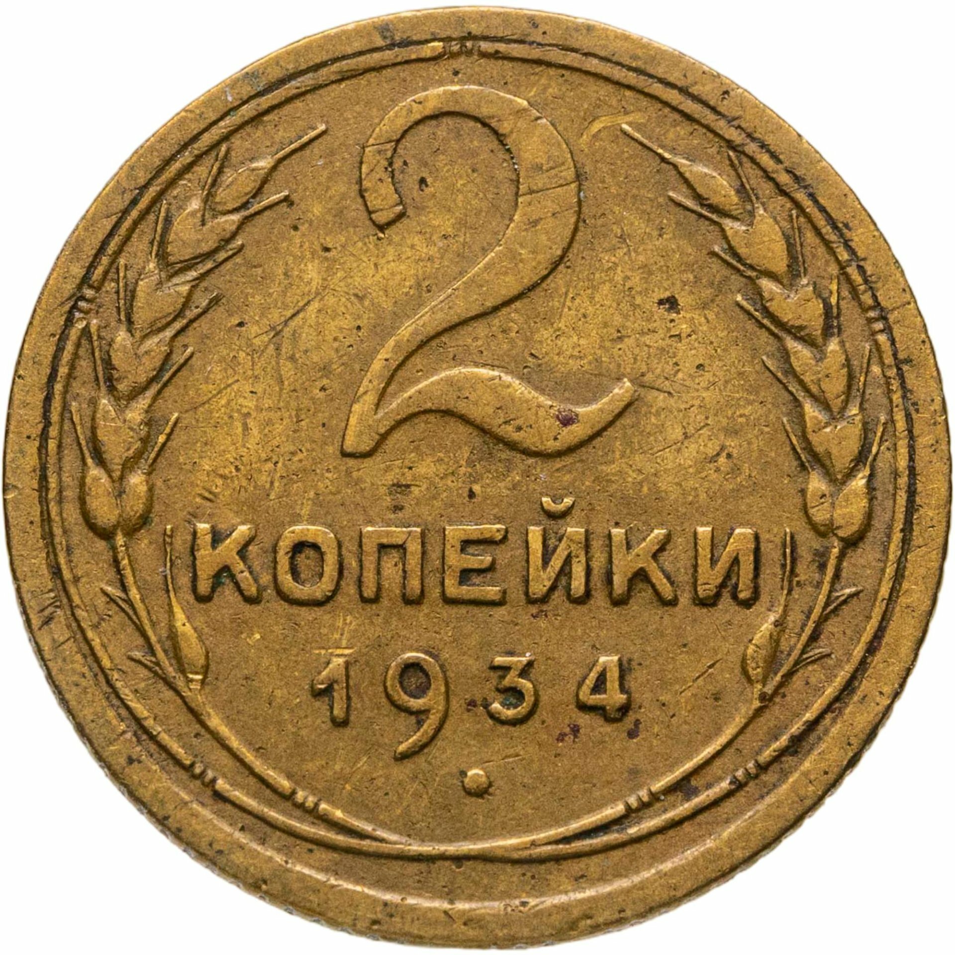 2 копейки 1934, Бронза, в сохранности XF