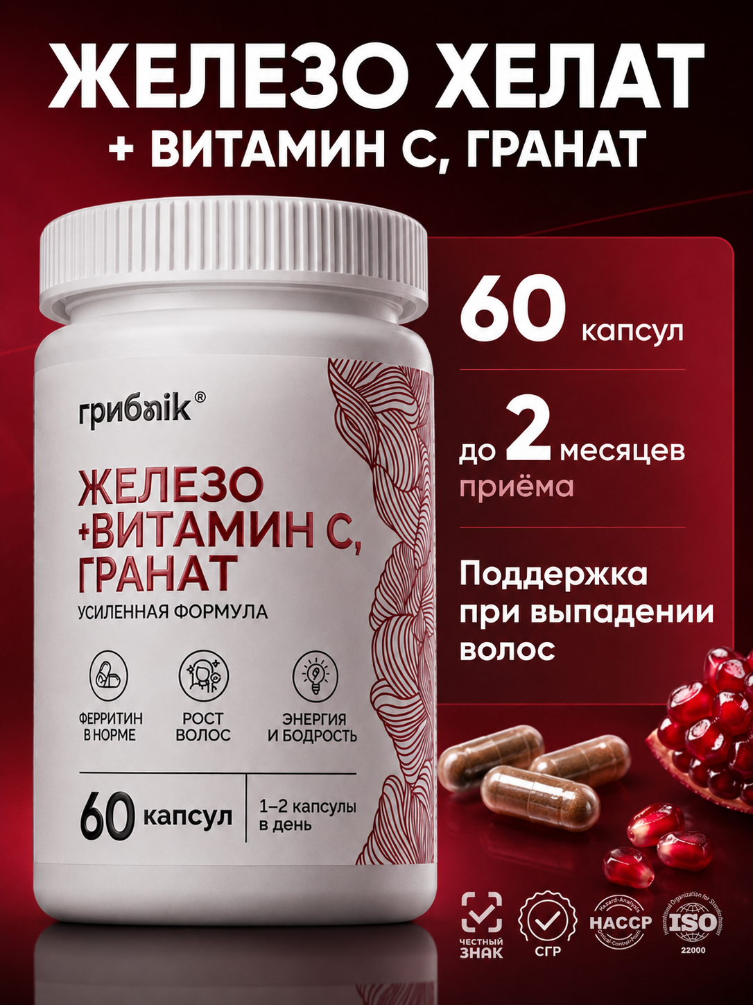 Железо витамин хелат бисглицинат, от анемии, для гемоглобина, 60 капсул, Грибnik