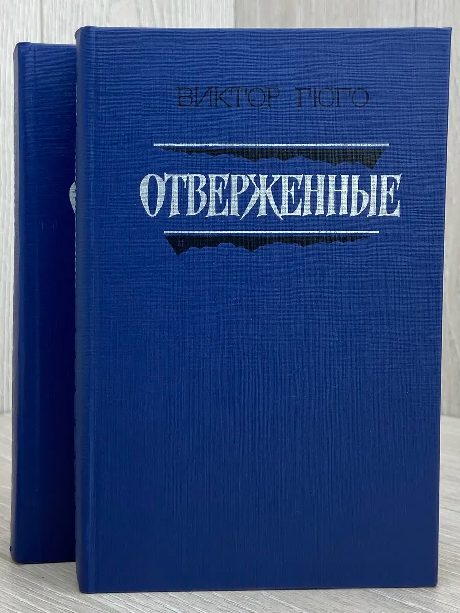 Отверженные. Роман в 2 томах (Комплект из 2 книг) Арт.736