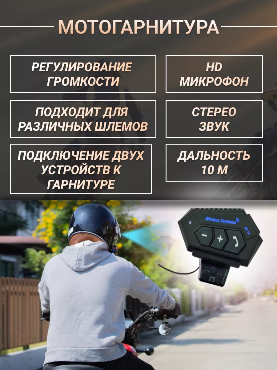 Bluetooth гарнитура для шлема — фото 1