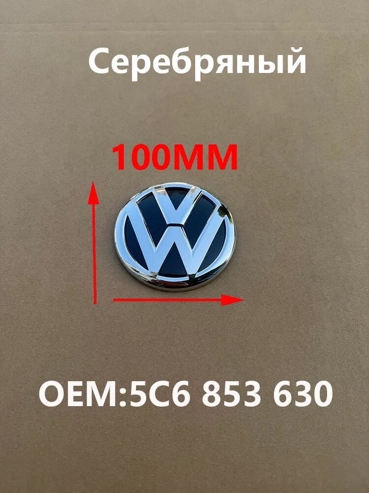 Эмблема (орнамент, значок) POLO Sedan JETTA 100мм на крышку багажника Volkswagen, 5C6853630