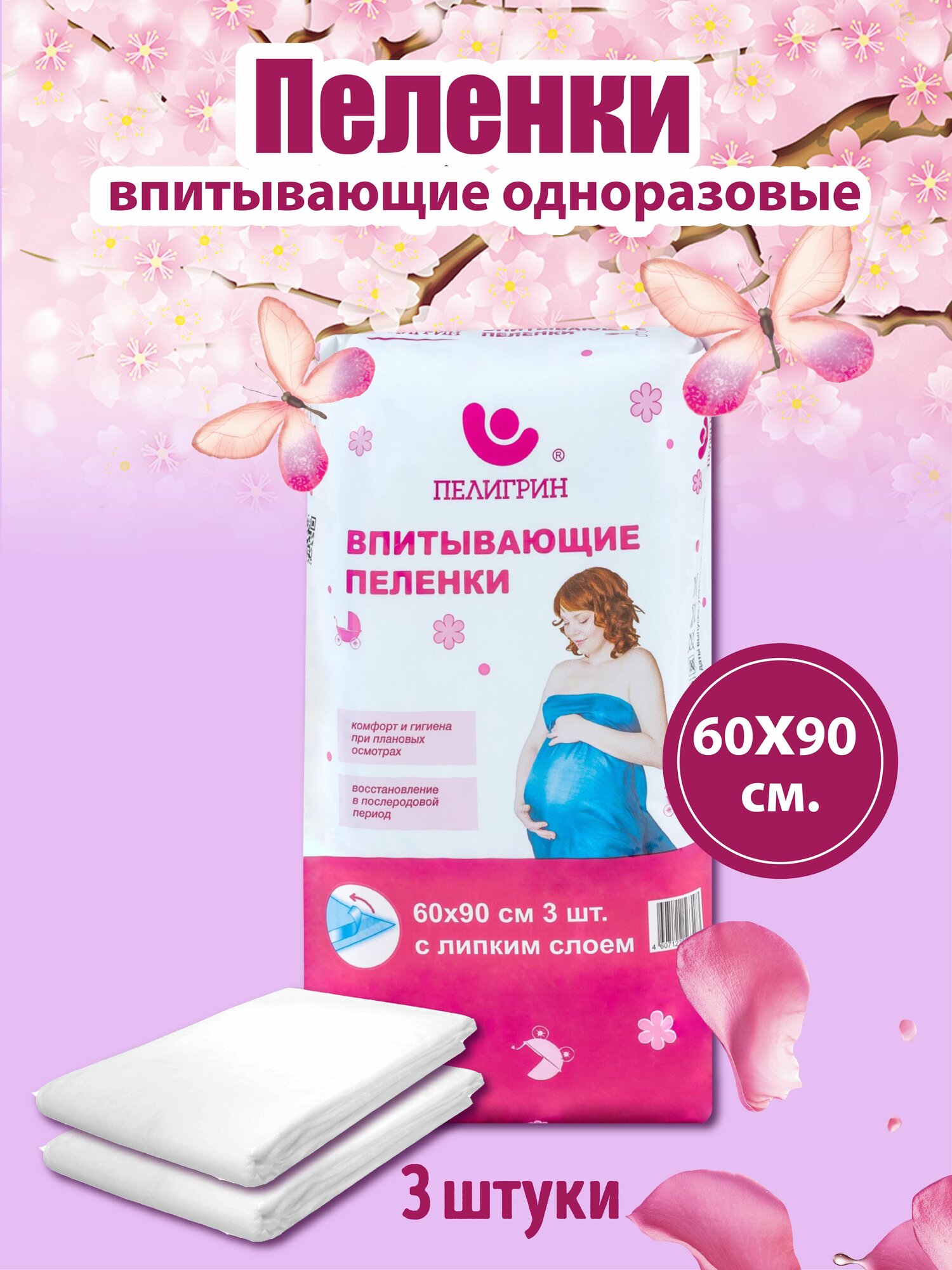 Пеленки одноразовые впитывающие Пелигрин, 60х90 см с липким слоем 3 шт.