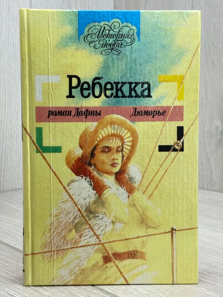 Ребекка