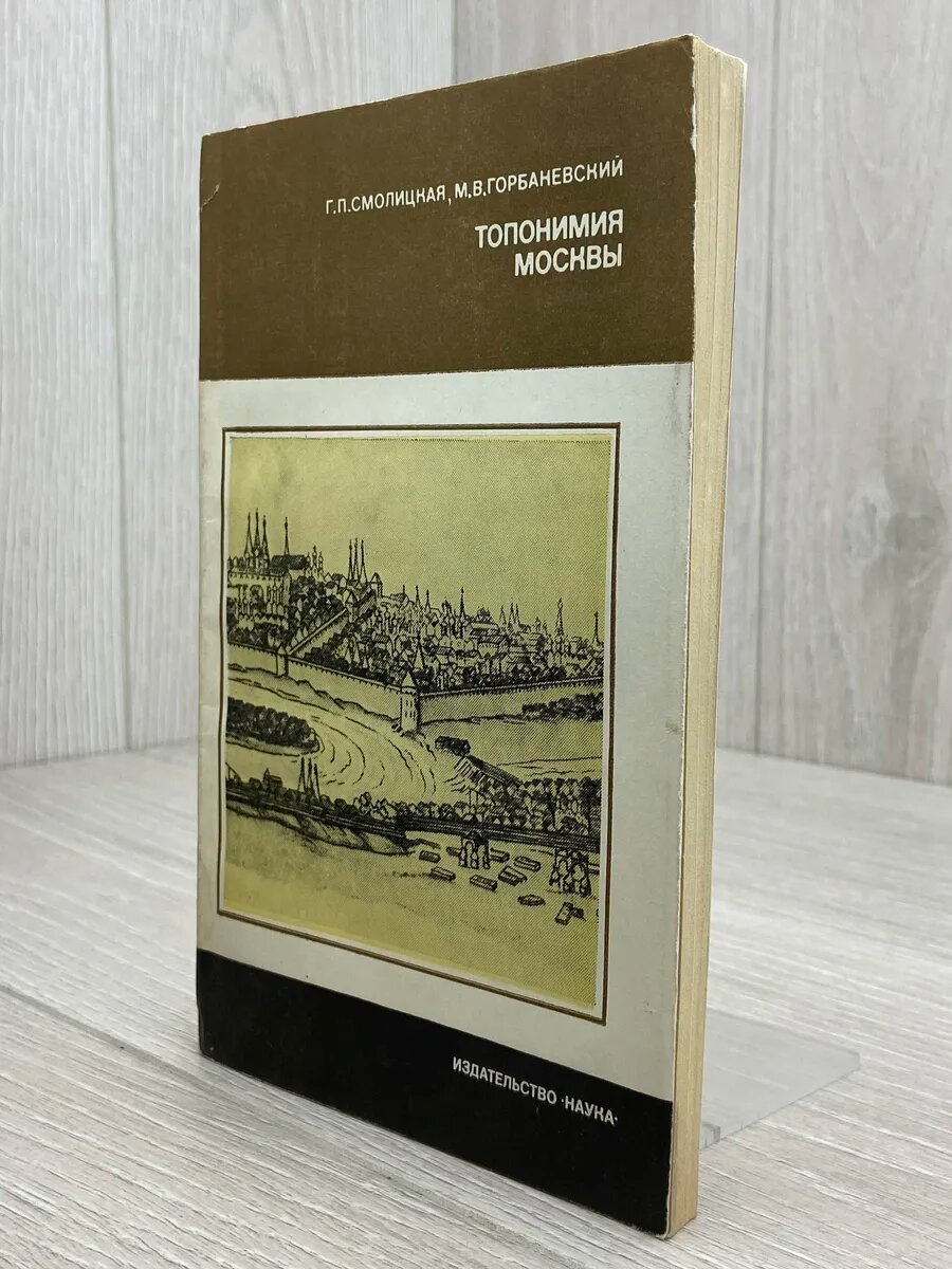 Топонимия Москвы — фото 1
