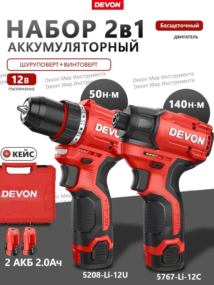 Devon Набор 2 в 1 шуруповерт аккумуляторный и винтоверт аккумуляторный 12В, 2 АКБ