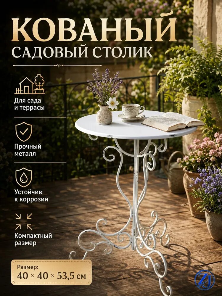 Садовый стол, Металл 40х40х53.5 см