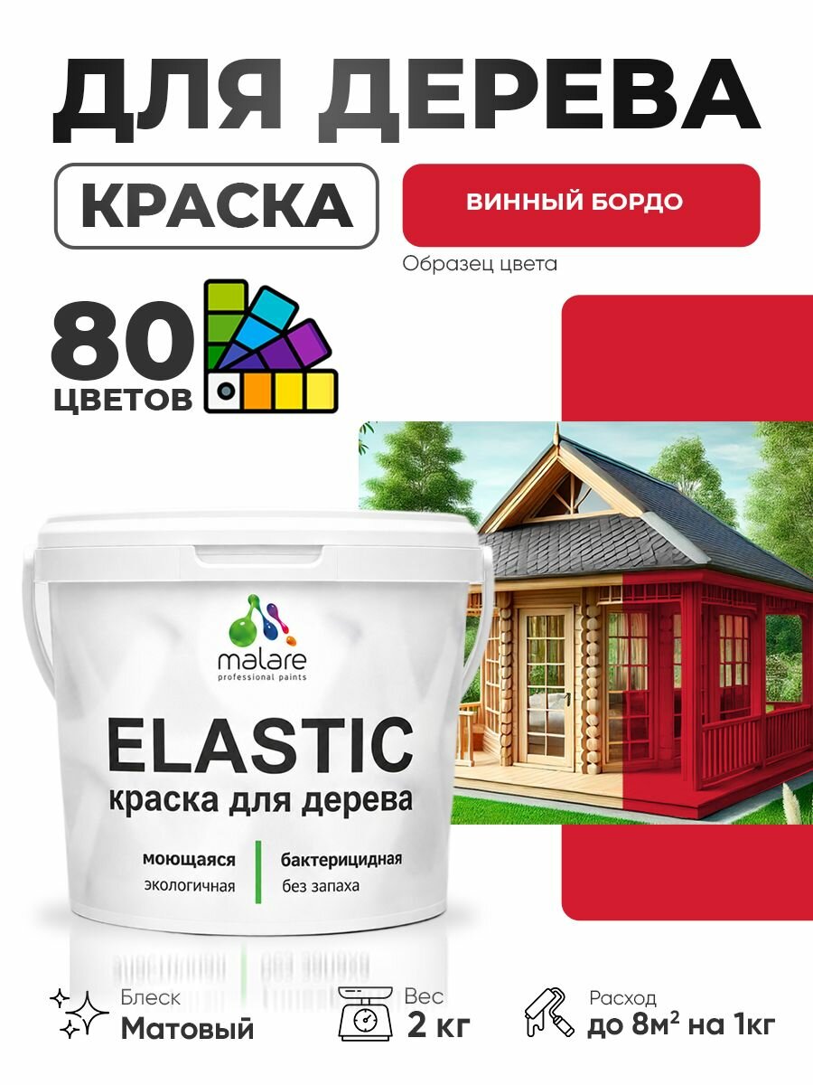 Акриловая краска для дерева Malare Elastic для наружных и внутренних работ, быстросохнущая без запаха, матовая, винный бордо, 2 кг