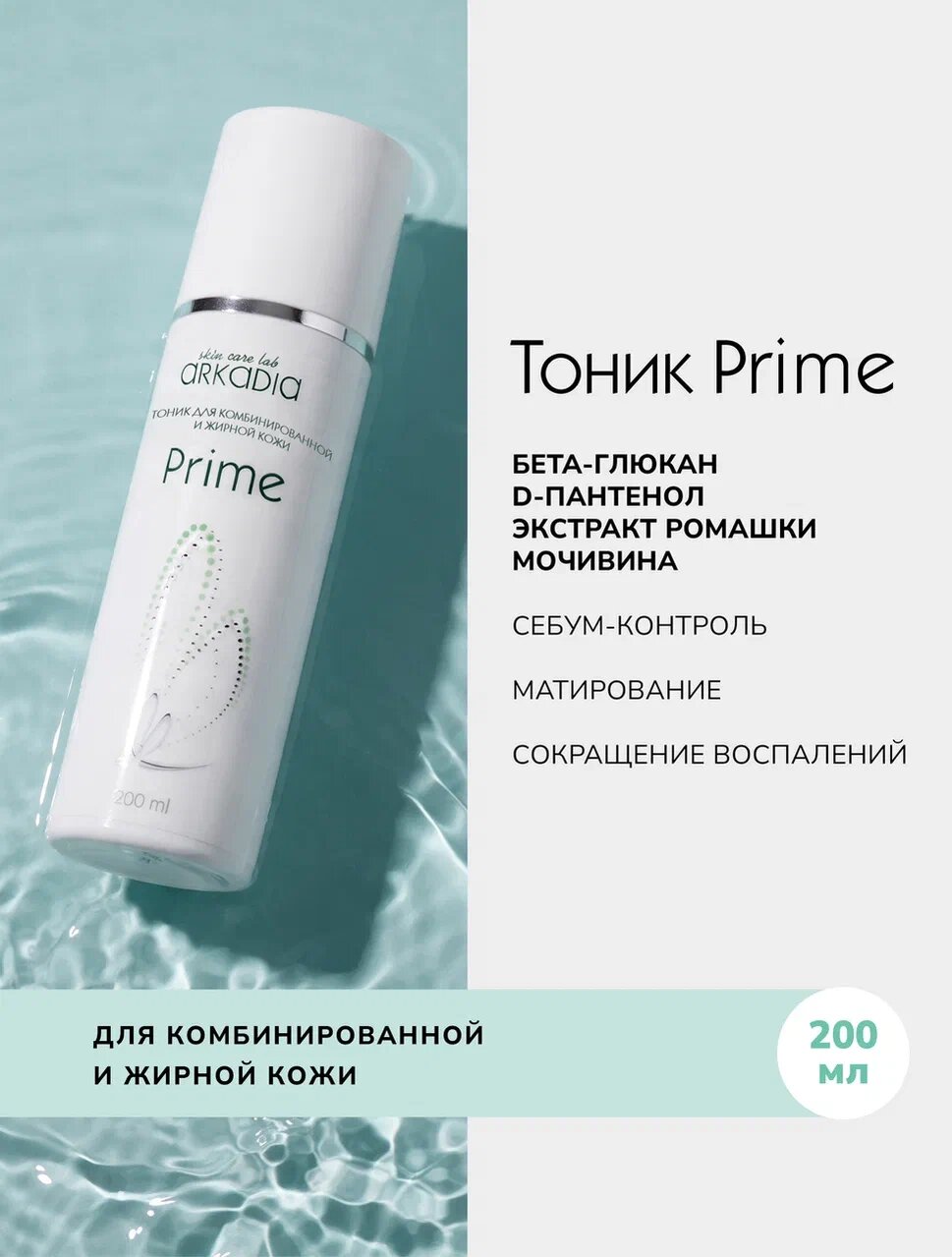 Тоник ARKADIA Prime для комбинированной и жирной кожи, 200 мл
