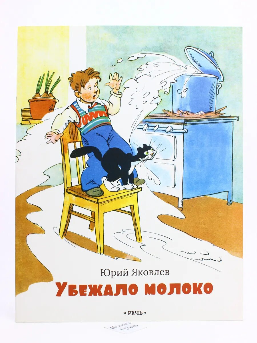 Убежало молоко (Арт.915)