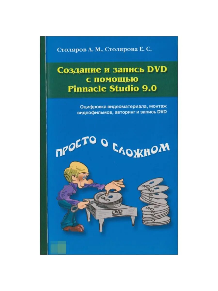 Создание и запись DVD с помощью Pinnacle Studio 9.0 (Арт.338