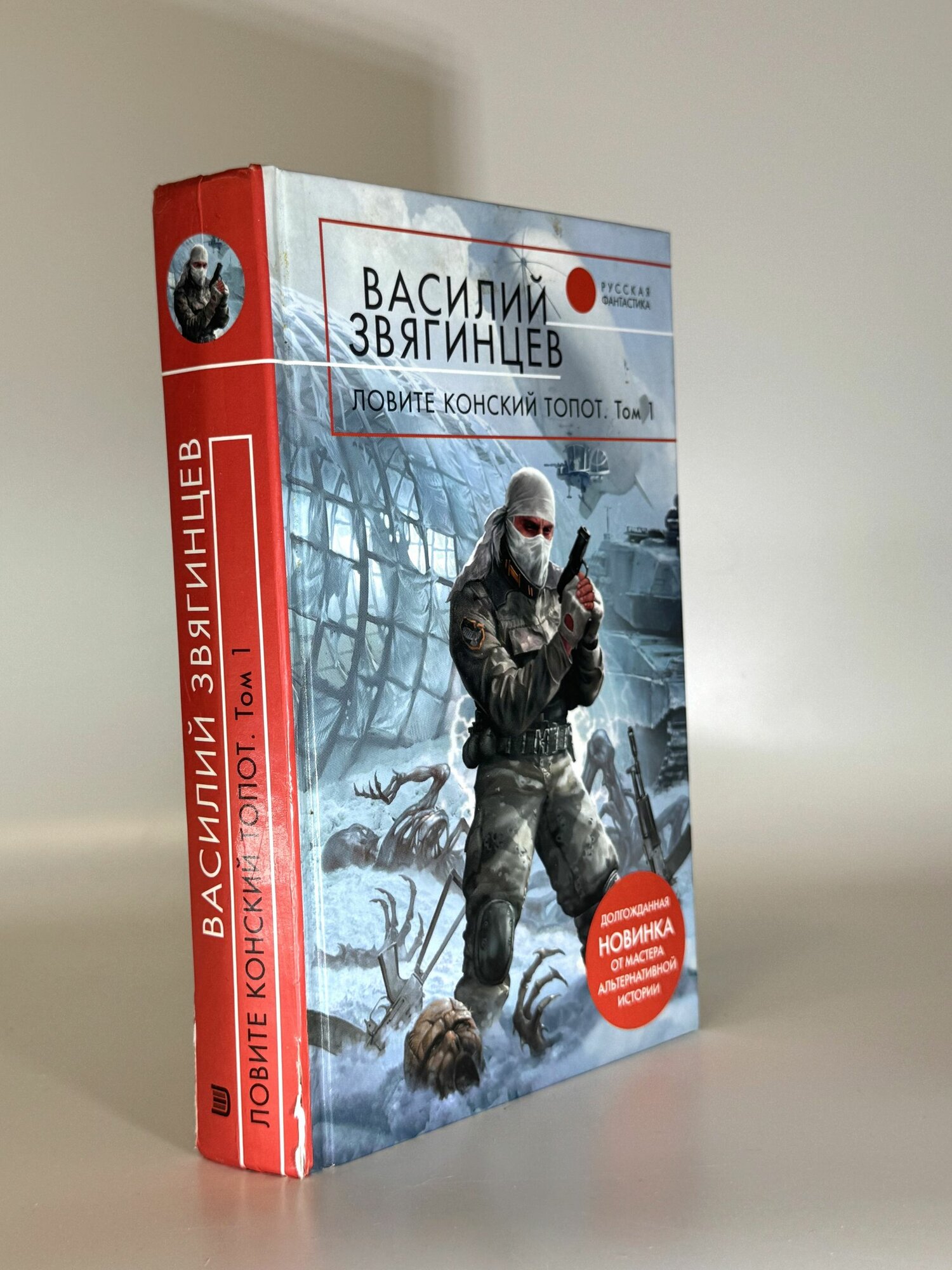 Ловите конский топот. Том 1. Василий Звягинцев. Букинистическая книга в отличном состоянии.