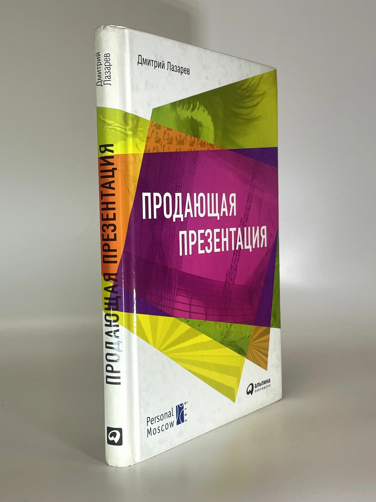 Продающая презентация. Дмитрий Лазарев. Букинистическая книга в отличном состоянии.