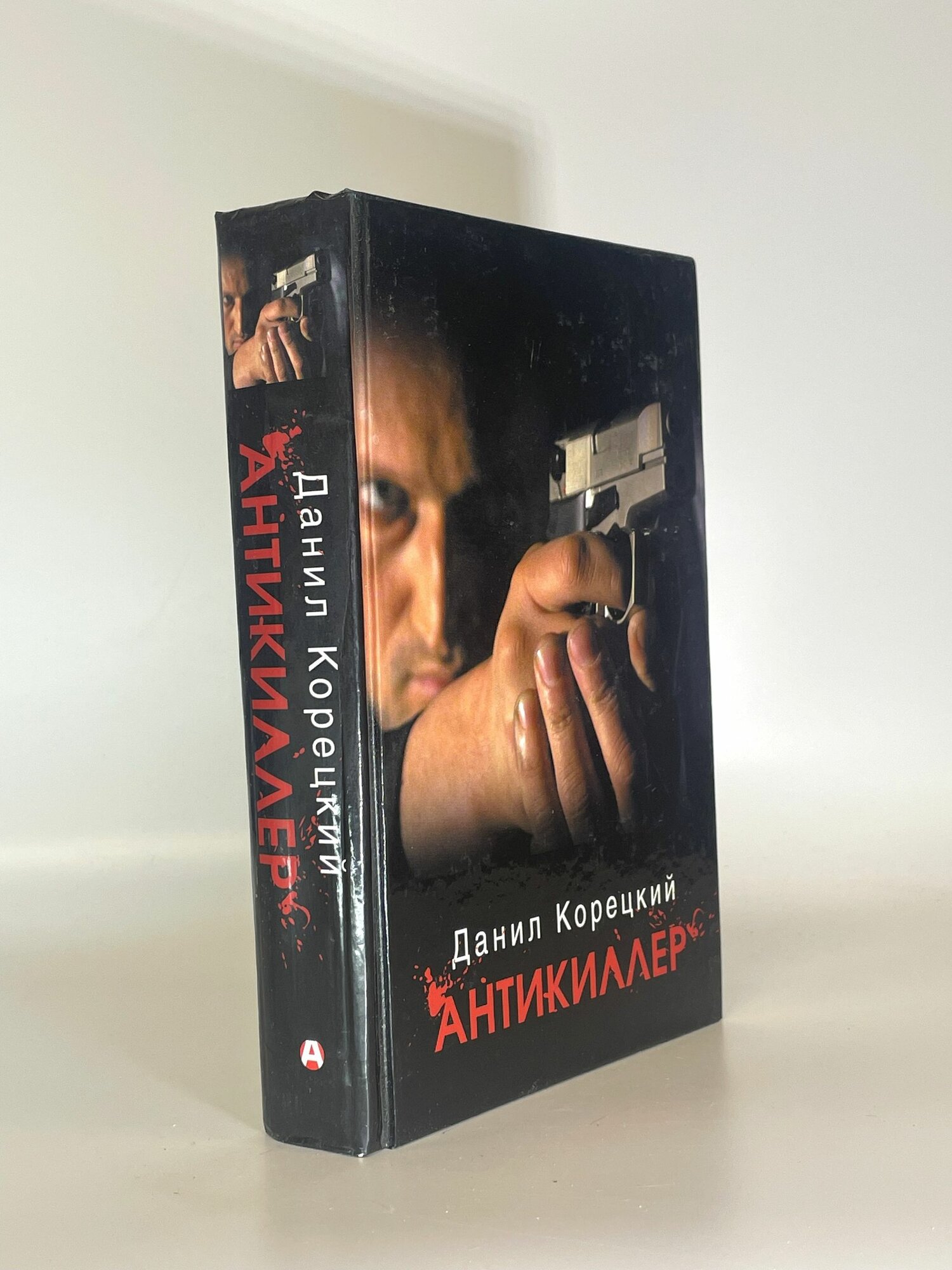Антикиллер. Данил Корецкий. Букинистическая книга в отличном состоянии.