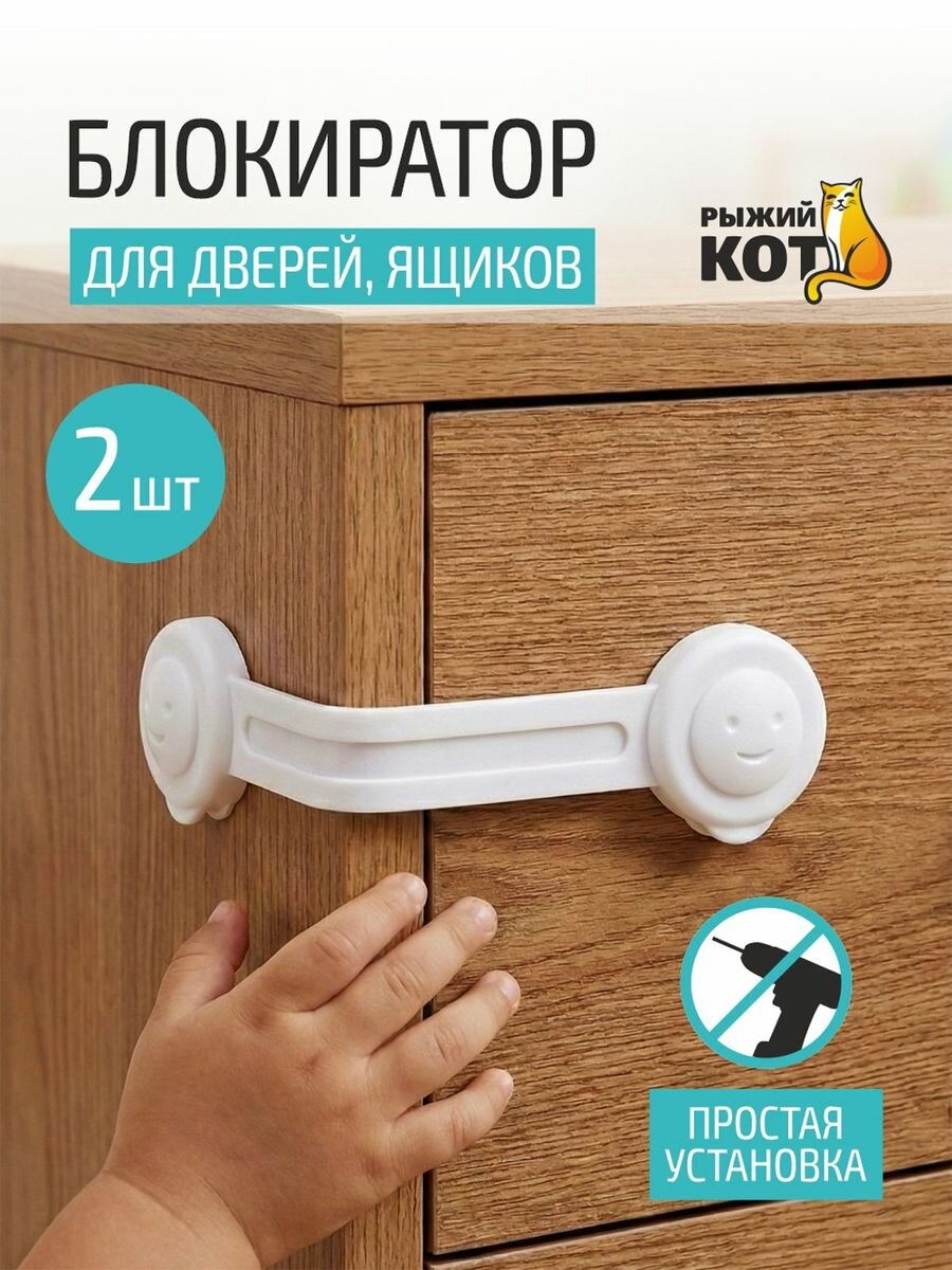 Блокиратор для дверей, ящиков, 16см, 2 шт.