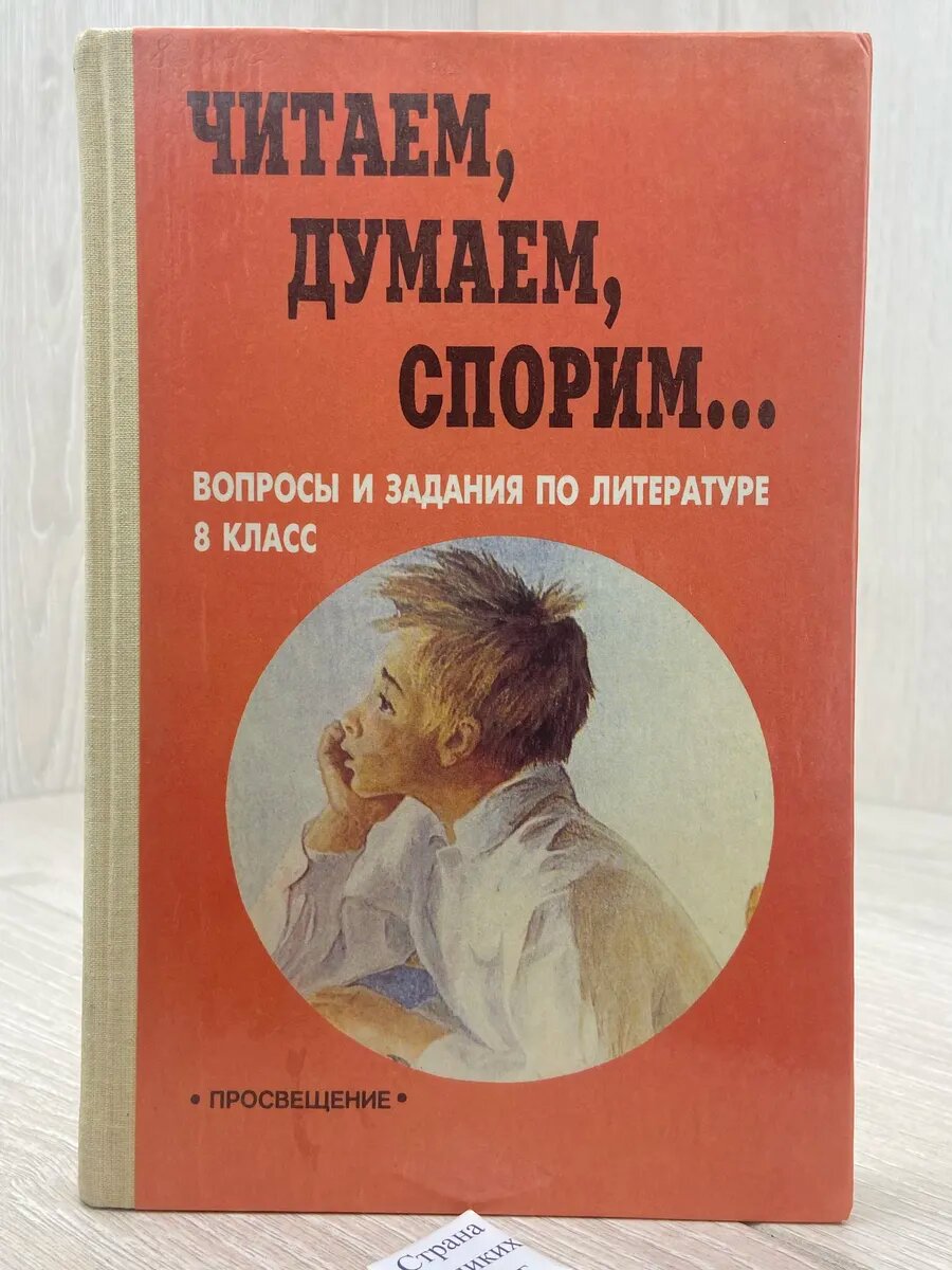 Читаем, думаем, спорим 8 класс