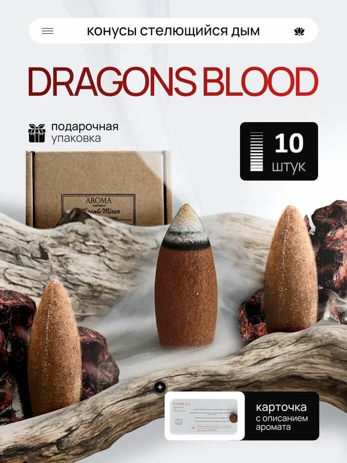 Благовония конусы Dragons Blood стелющийся дым Кровь Дракона 10шт