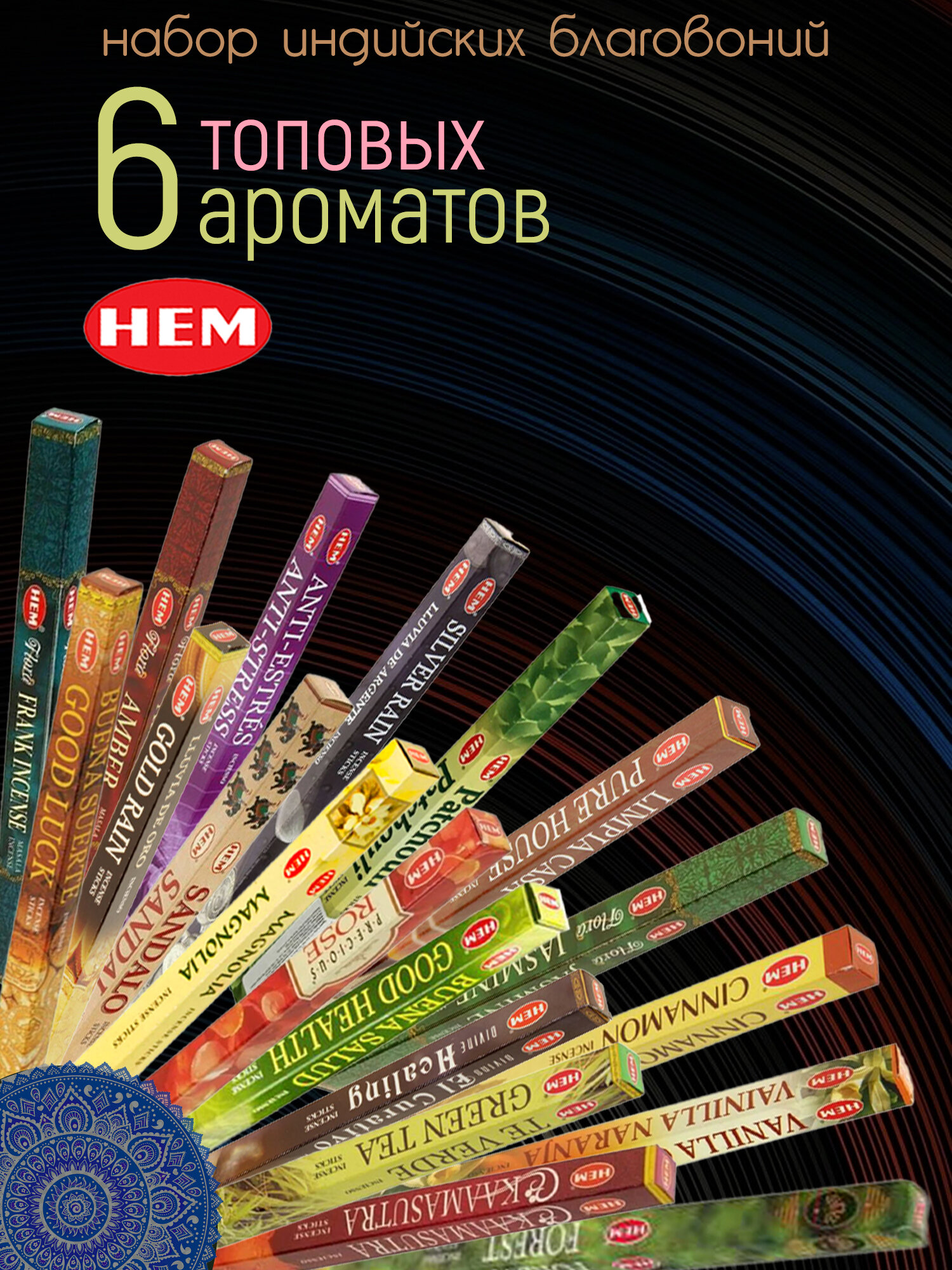 Набор благовоний Хем (Hem) - 6 ароматов, 48 аромапалочек