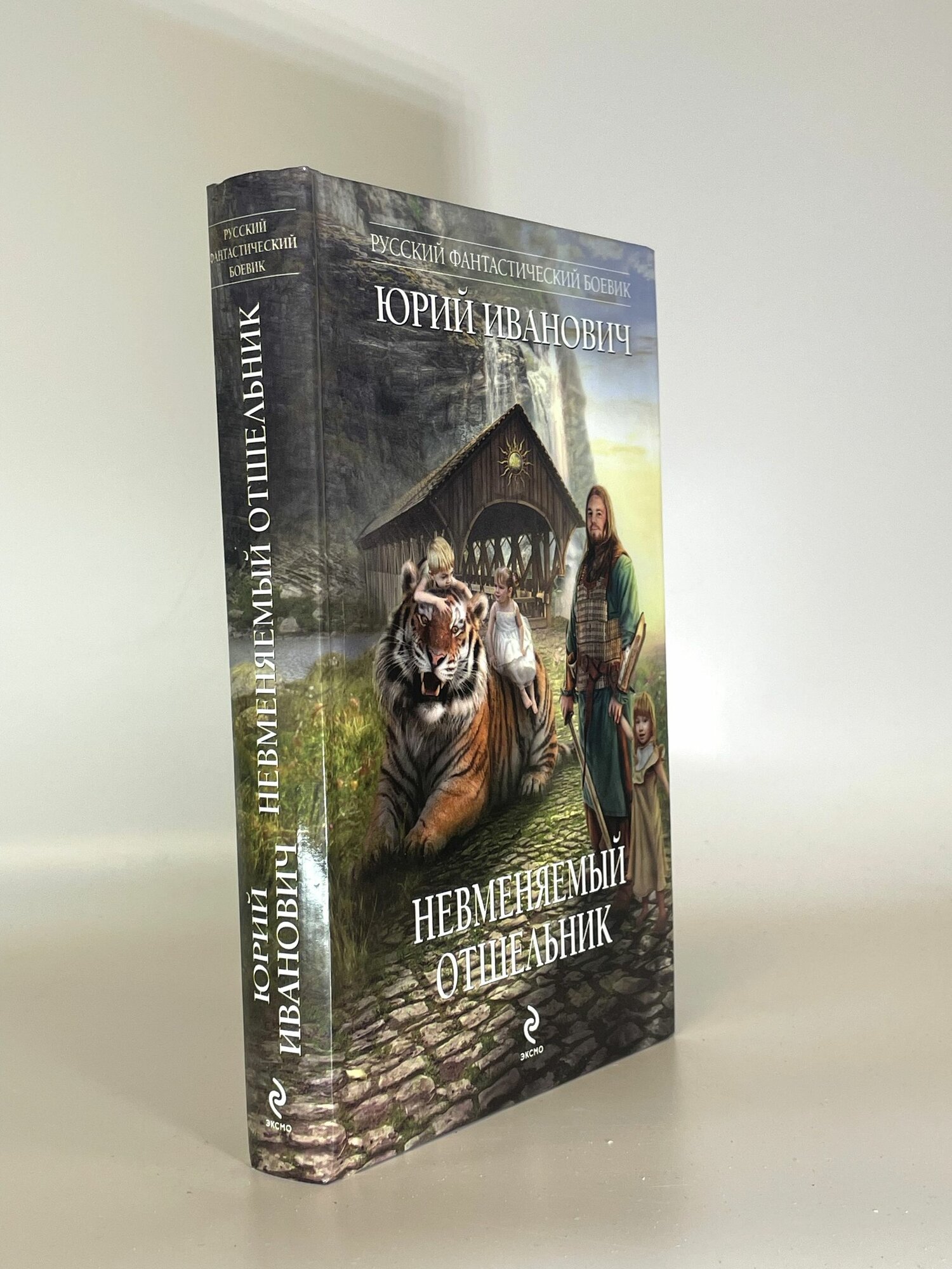 Невменяемый отшельник. Юрий Иванович. Букинистическая книга в отличном состоянии.