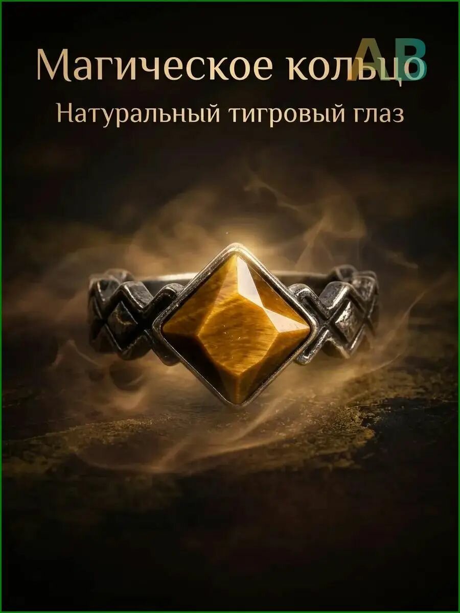 Талисман Оберег/Оберег ведьмино кольцо из старины тигровый глаз