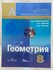 Геометрия. 8 класс