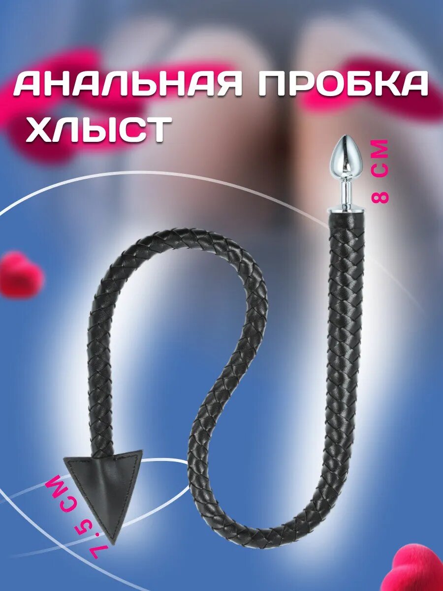 Анальная пробка хвост хлыст