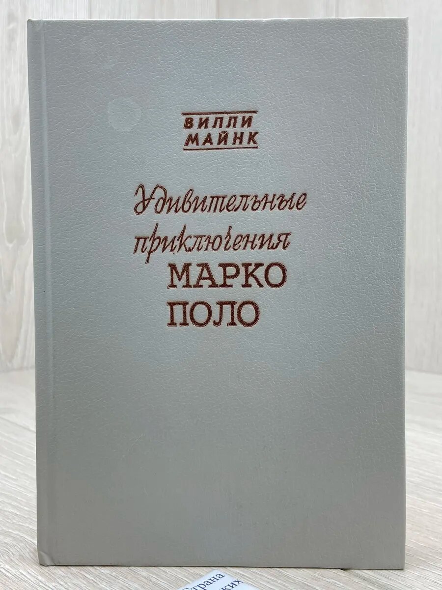 Удивительные приключения Марко Поло