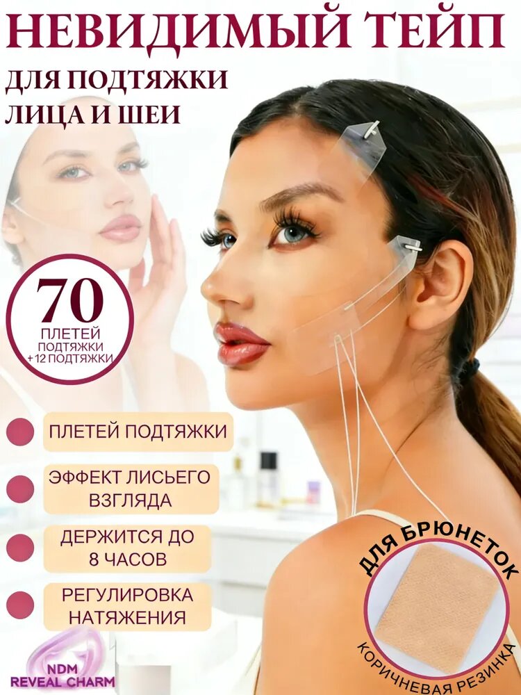 Невидимые патчи для лица V-лифтинг 70 шт + 12 нитей подтяжка овала