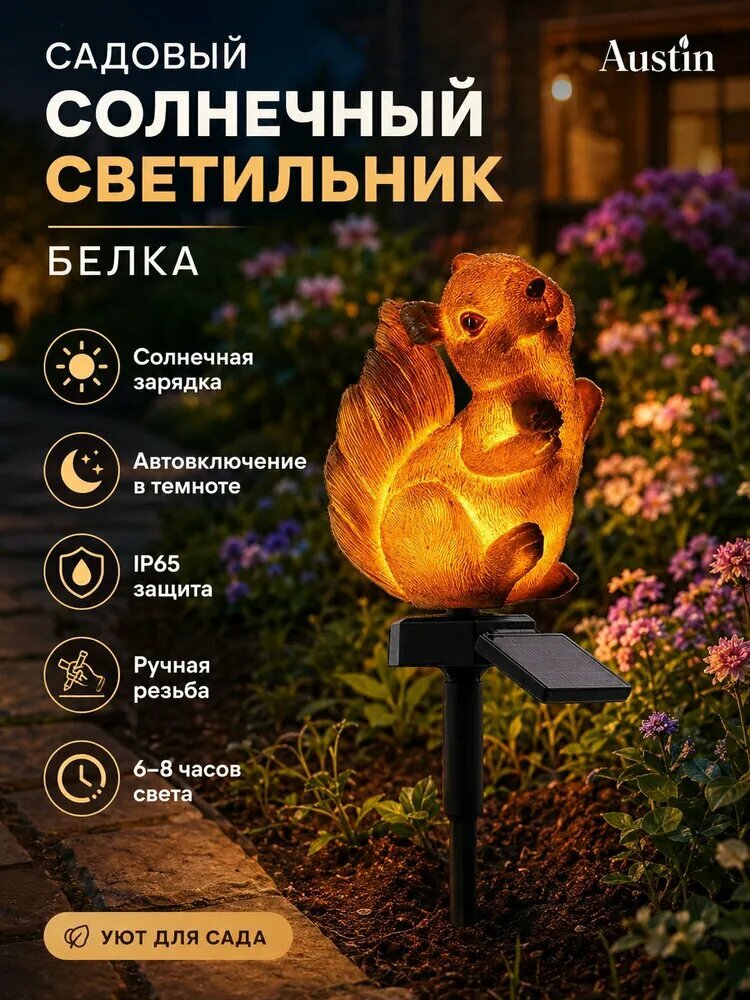 Уличный садовый солнечный светильник "Белка" Austin, 1 лампа, IP65, темно-коричневый