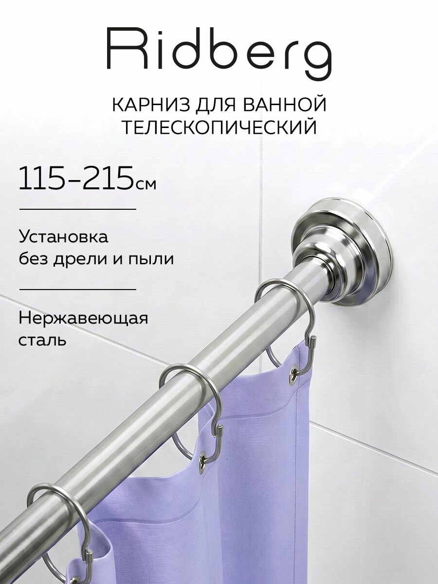 Палка - карниз в ванную для шторы телескопический 115 - 215 см
