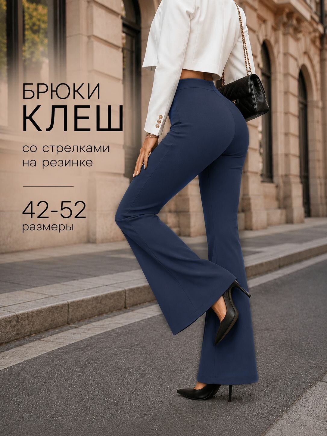 Брюки классические