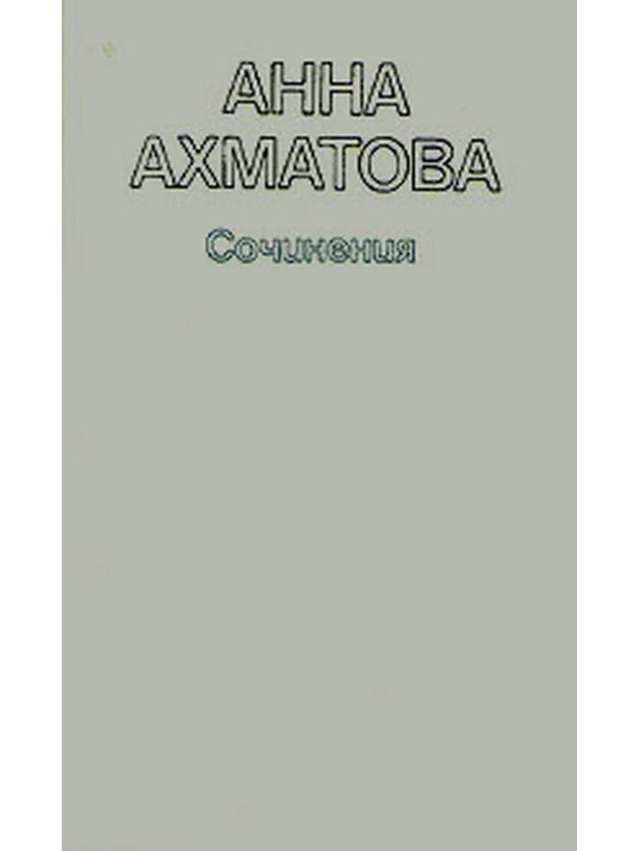 Анна Ахматова. Сочинения в двух томах. Том 1