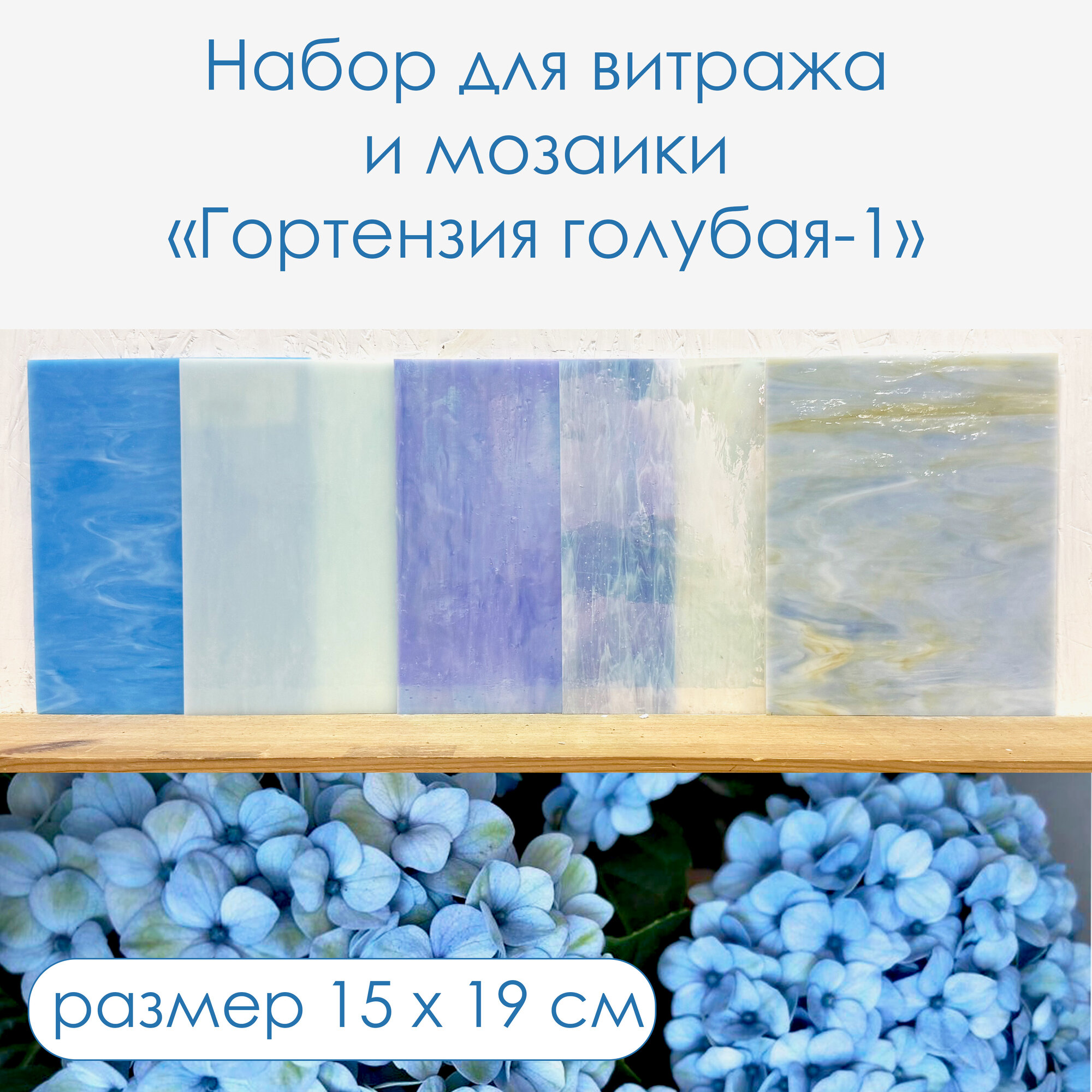 Витражное стекло Гортензия голубая - 1