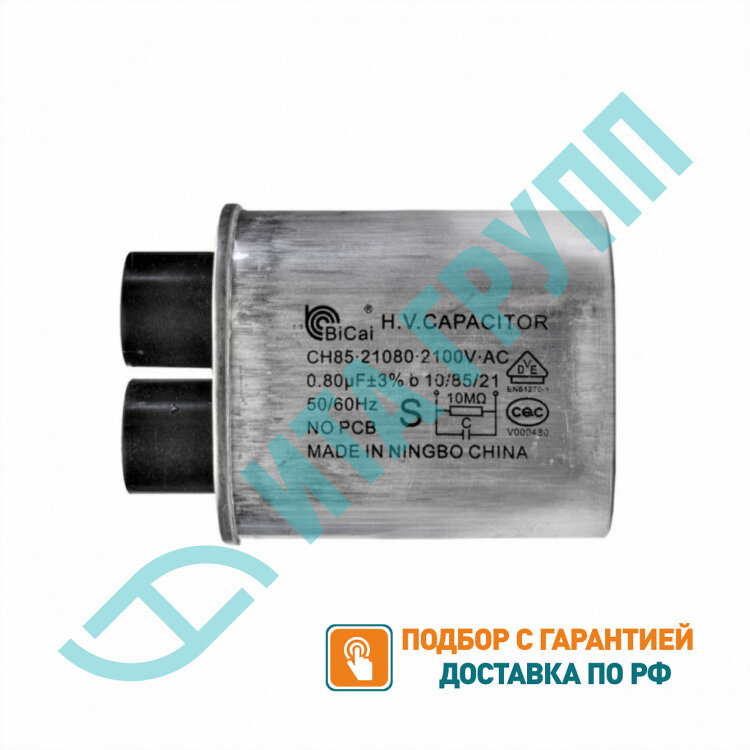 Набор 3 шт Конденсатор микроволновки Panasonic, Gorenje, Hansa, Bosch CH85 0,8±3%мкФ, KMx85080