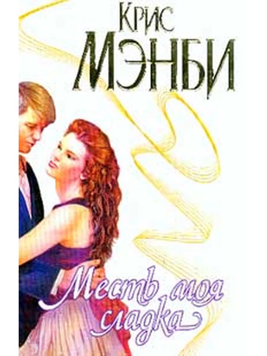 Месть моя сладка . Мэнби Крис