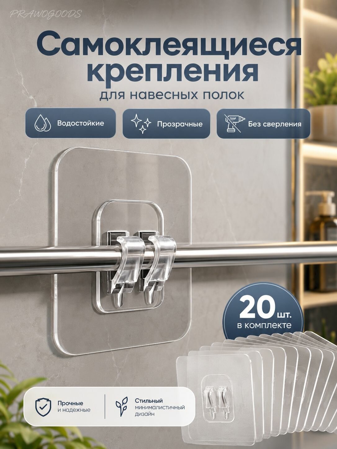 PrawoGoods Держатель для ванной комнаты "Самоклеющиеся крепления для полки в ванной / для навесных полок, прозрачные держатели, 20 шт.", 20 шт
