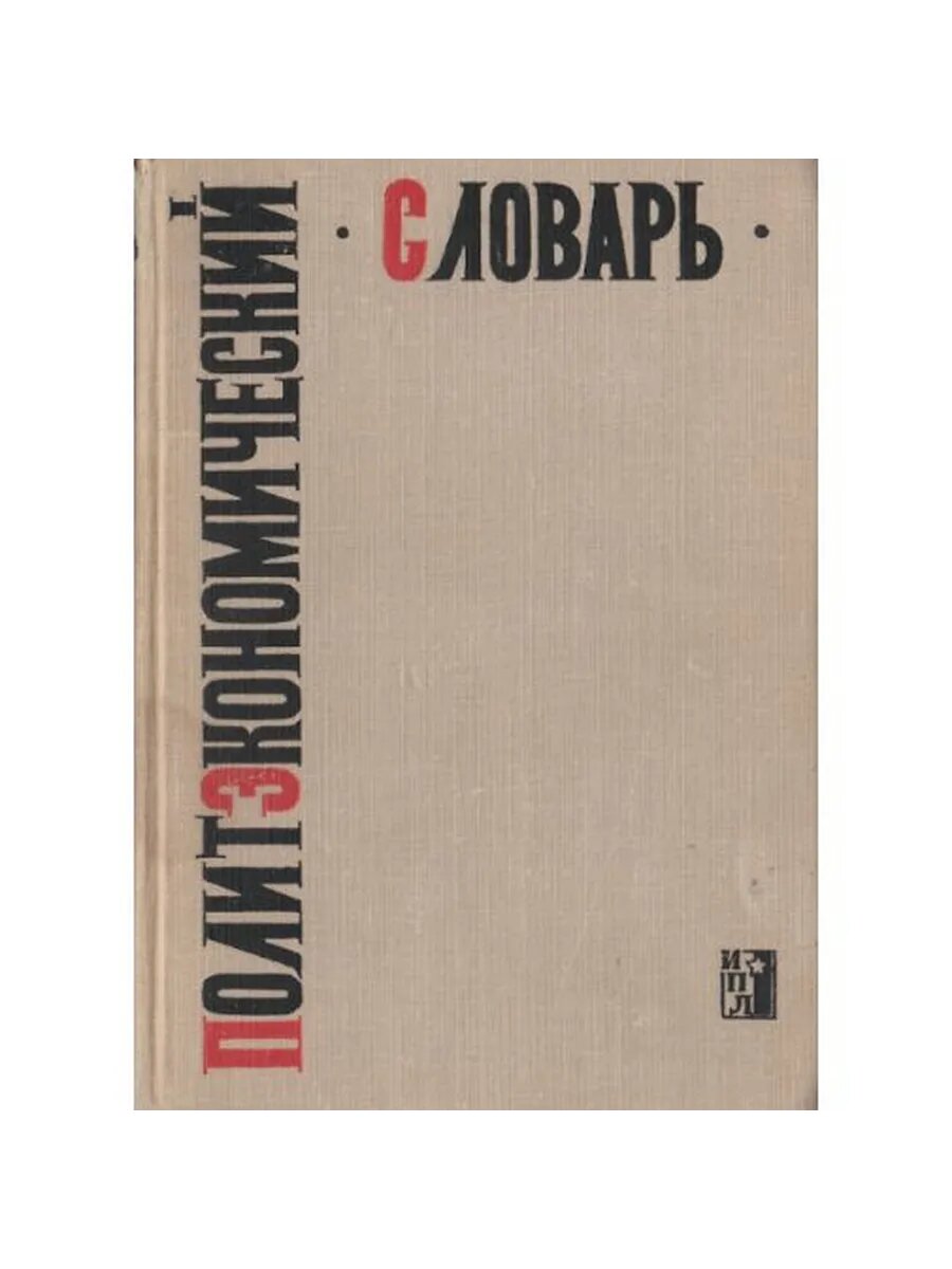 Политэкономический словарь (Арт.532)