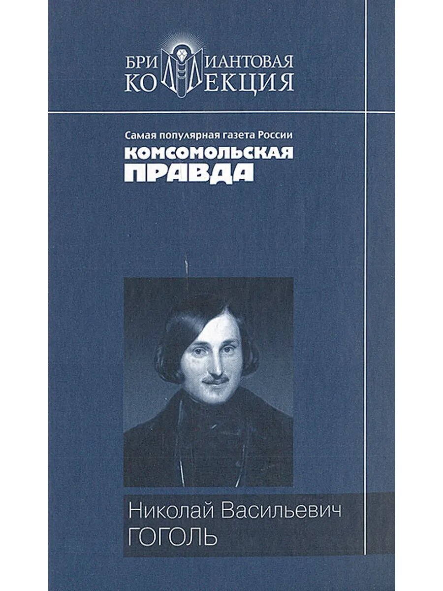 Вечера на Хуторе близ Диканьки. Миргород. Ревизор
